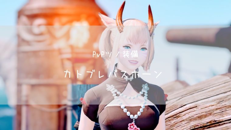【FF14】カトブレパスホーン【PvPツノ装備】｜FF14ブログりおの桜庵